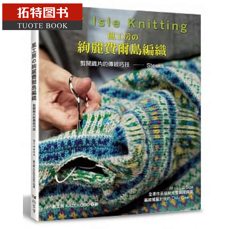 预售风工房的绚丽费尔岛编织：剪开织片的传统巧技 Steeks 雅书堂