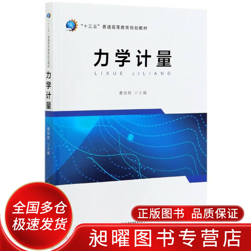 力学计量(十三五普通高等教育规划教材)【精选】