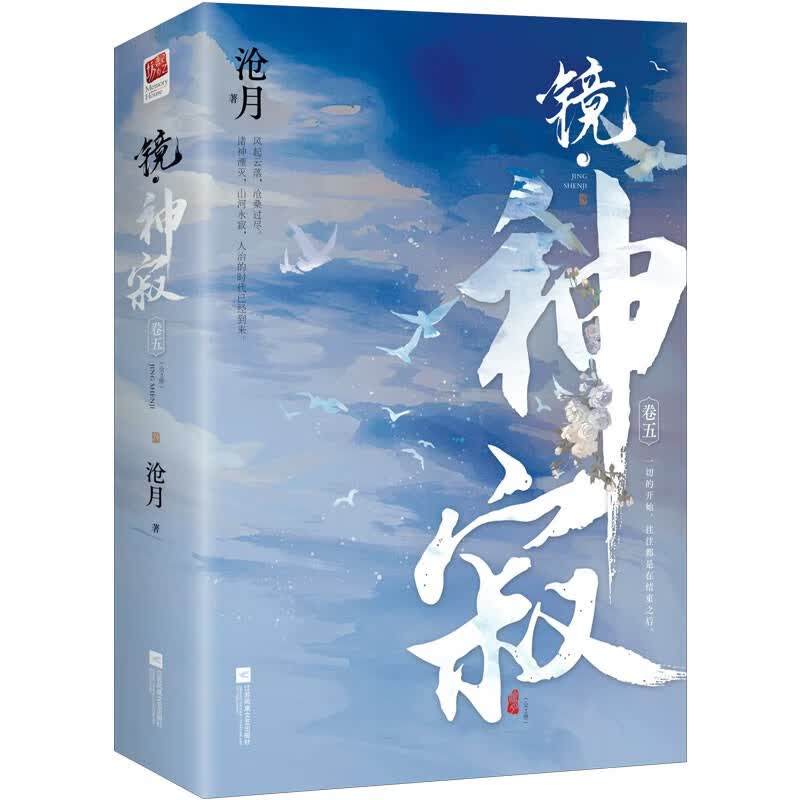 镜·神寂 沧月古风奇幻畅销系列《镜》完结篇章，史诗般的震撼落幕！诸神湮灭，山河永寂（记忆坊）