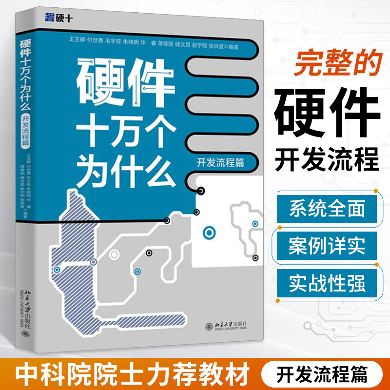 硬件十万个为什么（开发流程篇）院士力荐硬件开发全流程从物理中来到工程中去 解决研发等九大关键环节 北京大学出版社**书籍 社**书籍
