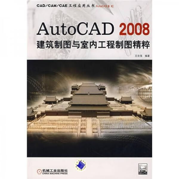 AutoCAD2008建筑制图与室内工程制图精粹