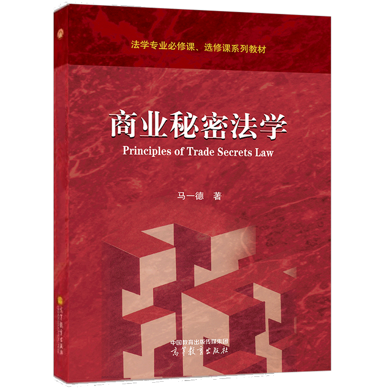 现货包邮 商业秘密法学 马一德 著 高校教材 高等教育出版社