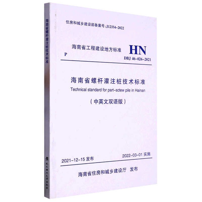 海南省螺杆灌注桩技术标准(DBJ46-026-2021中英文双语版)/海南省