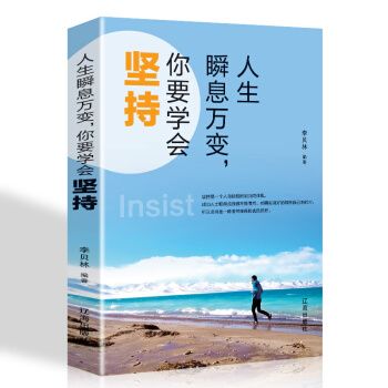 人生瞬息万变 你要学会坚持