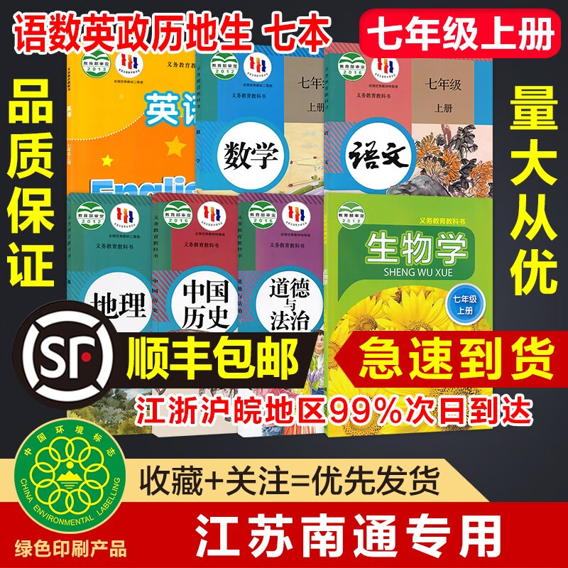 【江苏南通适用】2023七7年级上册人教版语文数学政治历史地理苏科版生物译林版英语全套7七本教材教科