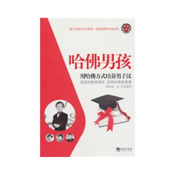 哈佛男孩 郑建斌,良石著【书】