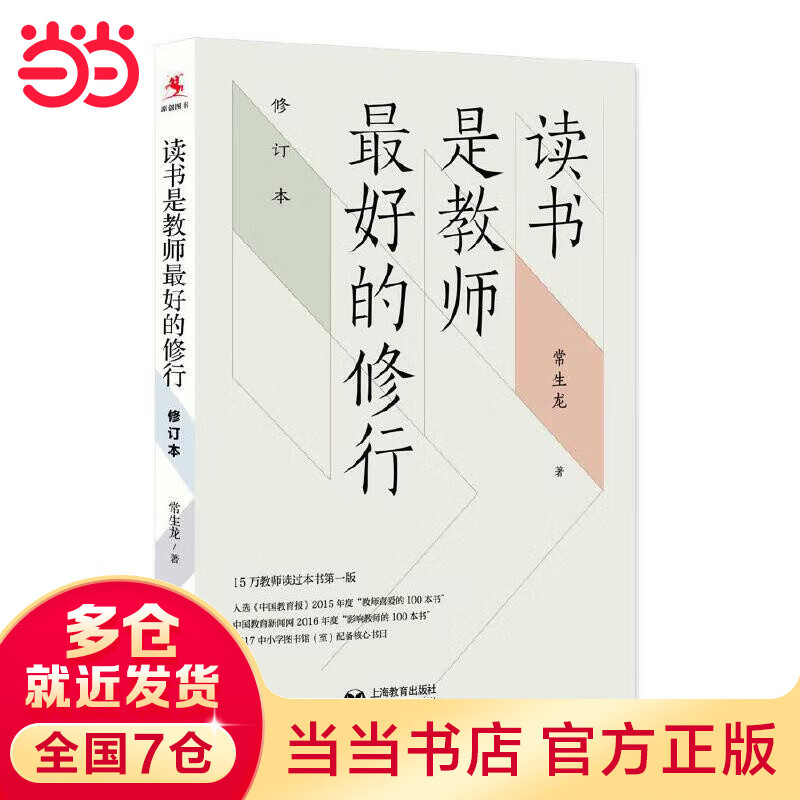 【当当】当当读书是教师最好的修行（修订版）