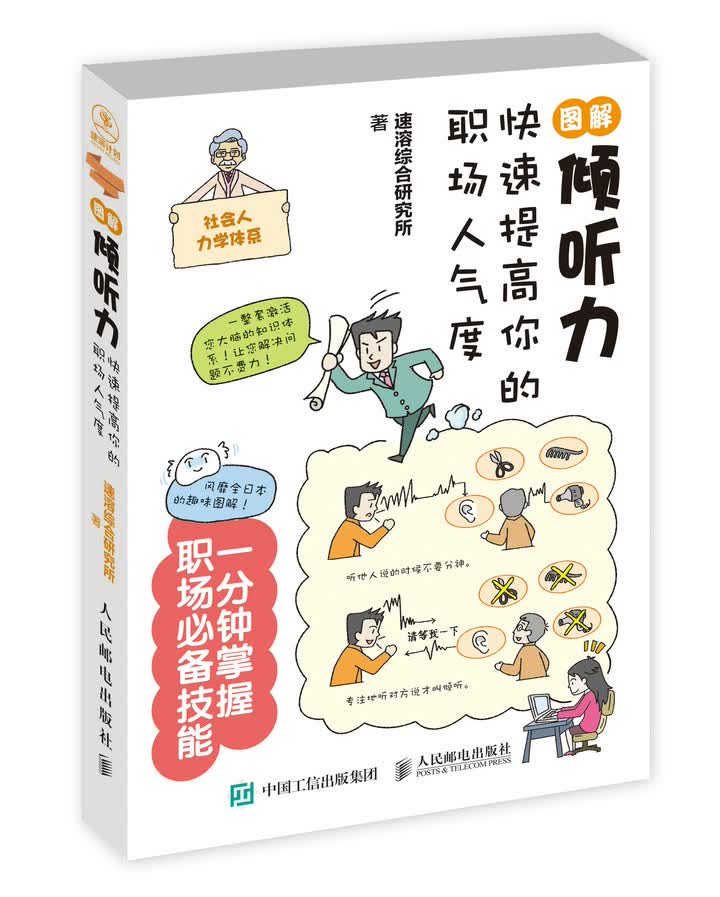 现货:图解倾听力(快速提高你的职场人气度) 9787115444523 人民邮电出版社 速溶综合研究所