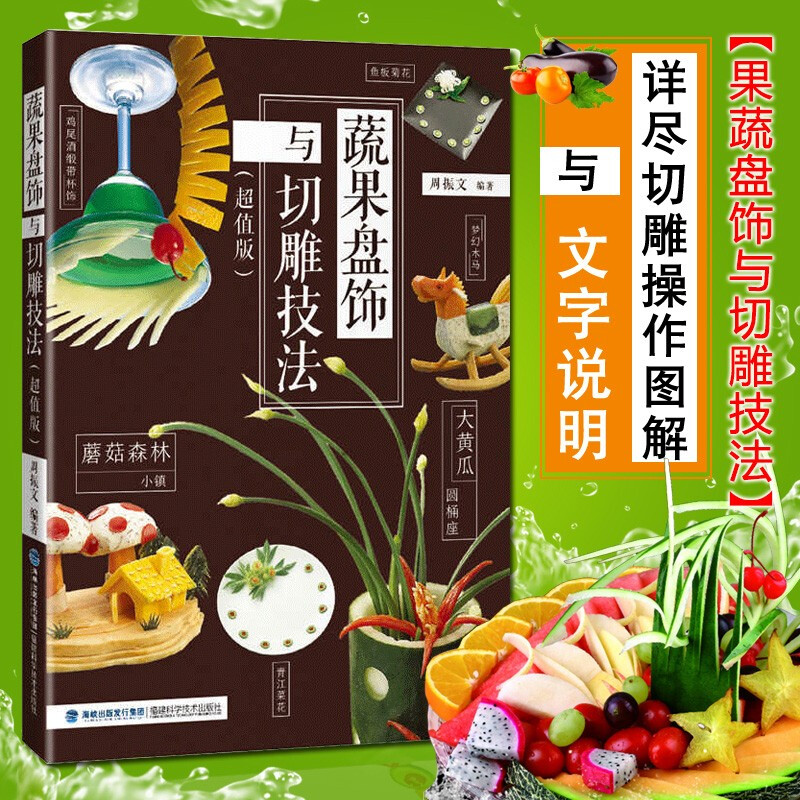 蔬果盘饰与切雕技法 超值版 水果食品雕刻入门 厨师雕刻书大全水果拼盘雕花果盘教