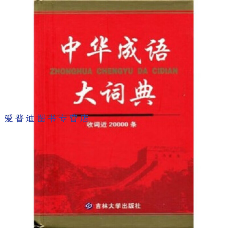 中华成语词典 新版 沈米成、宋福聚【，放心购买】