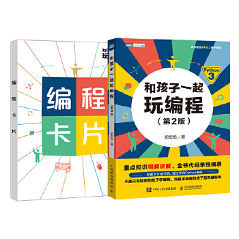 现货:和孩子一起玩编程 第2版 9787115538345 人民邮电出版社 胡宏彪