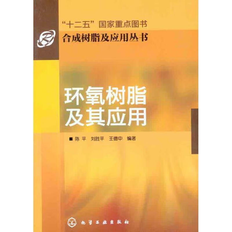 合成树脂及应用丛书--环氧树脂及其应用 陈平 刘胜平 王德中 化学工业出版社