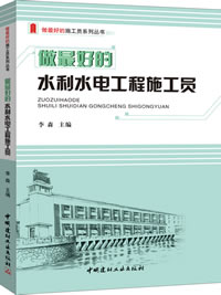 做最好的水利水电工程施工员 李森主编