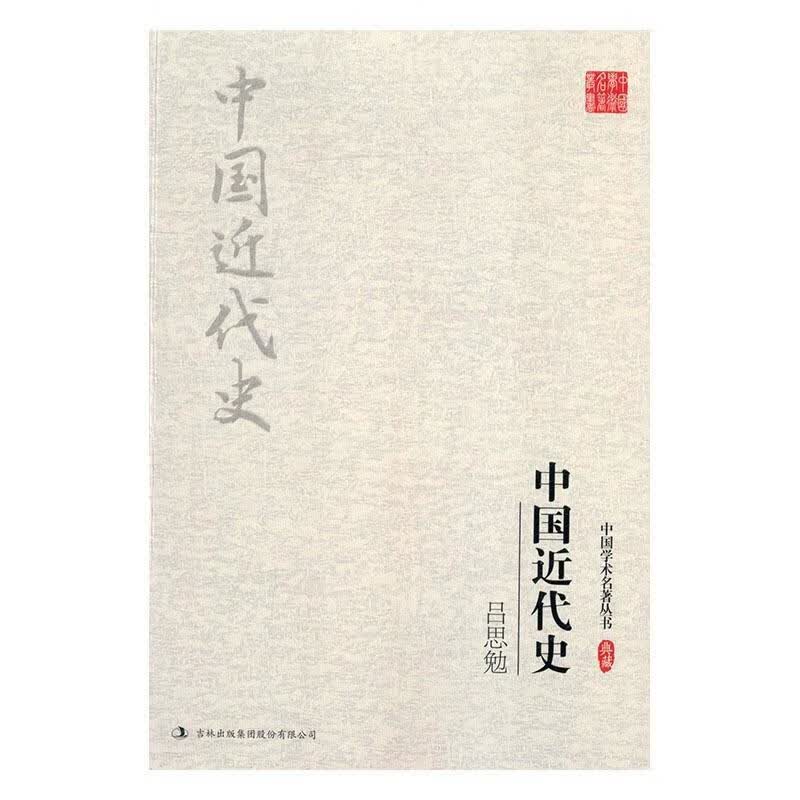 吕思勉:中国近代史 吕思勉著【书】