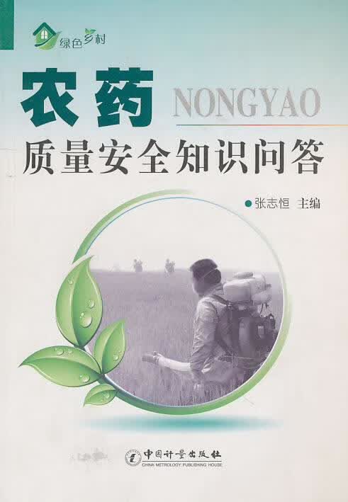 农药质量安全知识问答 张志恒主编
