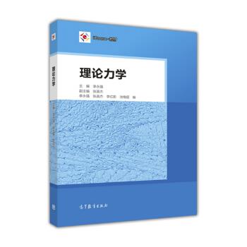 理论力学 张英杰,副主编著,李永强,张英杰,副 编