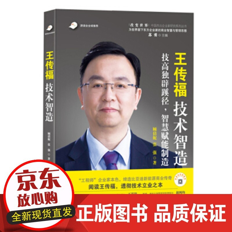 王传福：技术智造 传记 顾倩妮 张强著 企业管理出版社 9787516420911 bz 20911