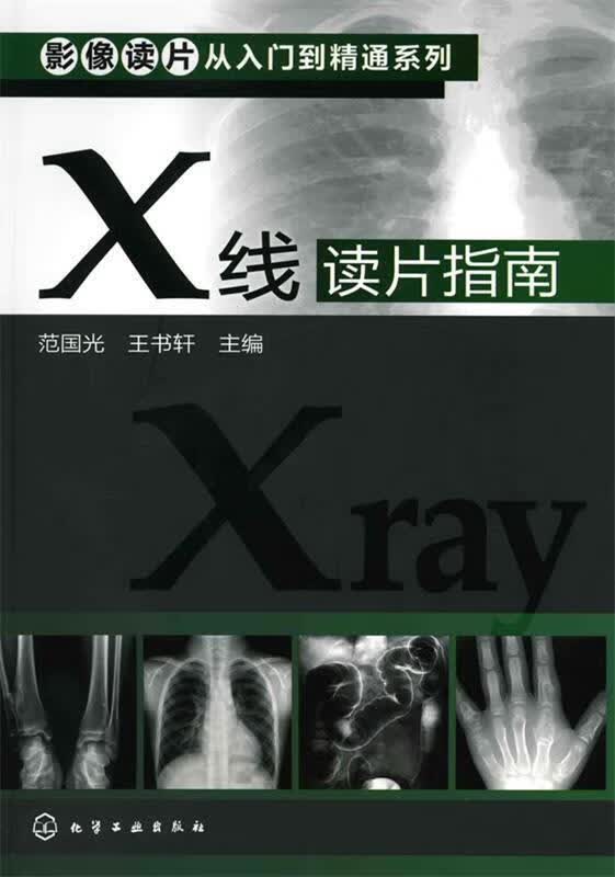影像读片从入门到精通系列--X线读片指南 范国光,王书轩 主编