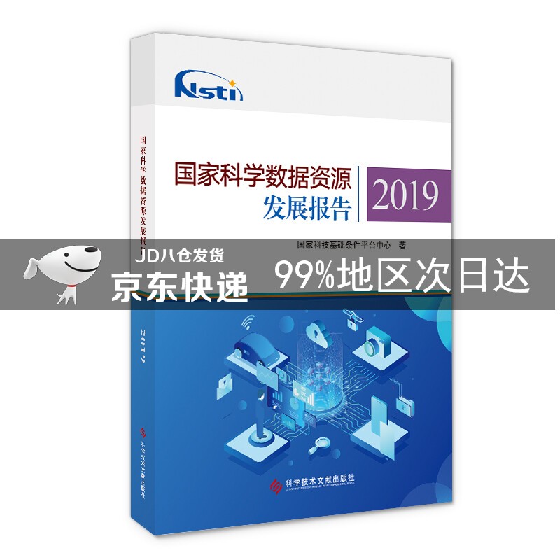 国家科学数据资源发展报告2019
