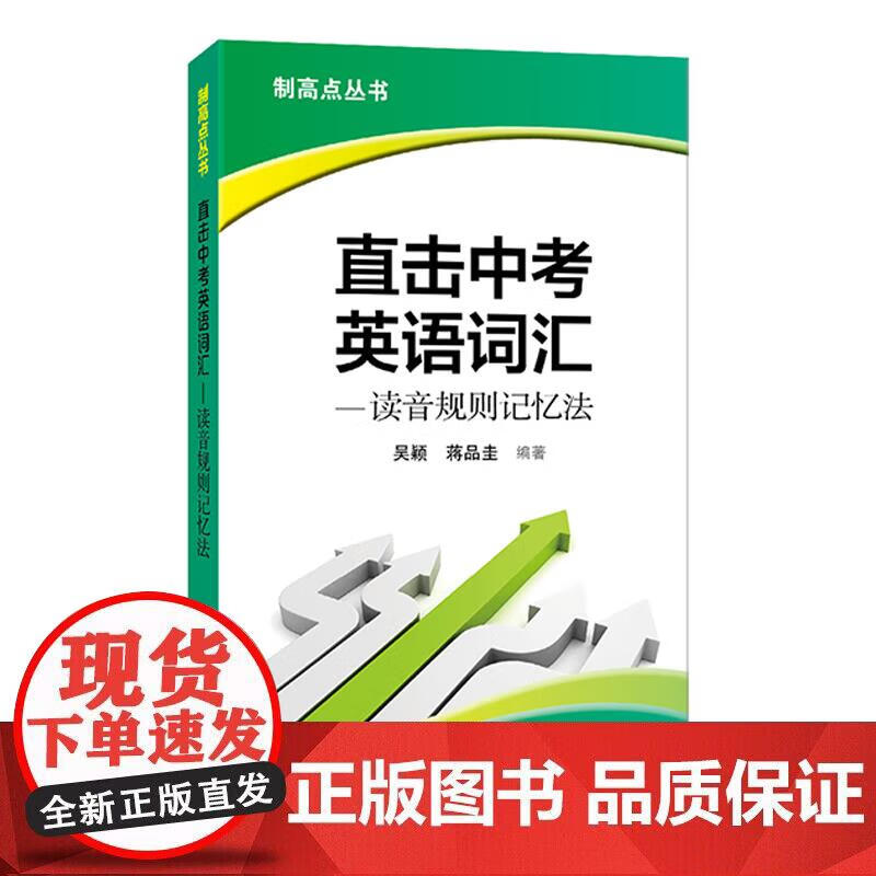 制高点丛书：直击中考英语词汇——读音规则记忆法