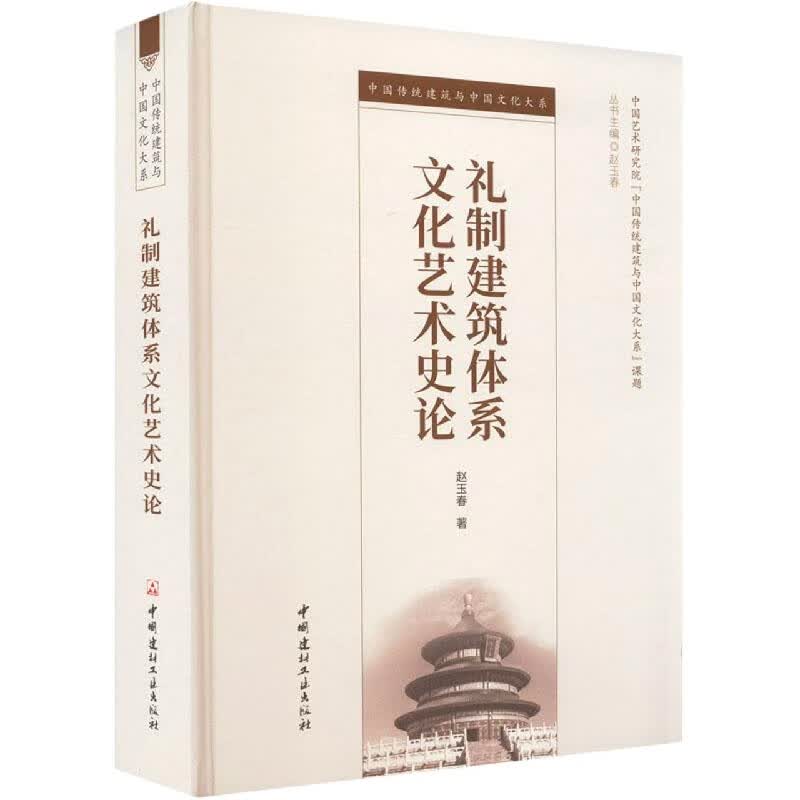 礼制建筑体系文化艺术史论