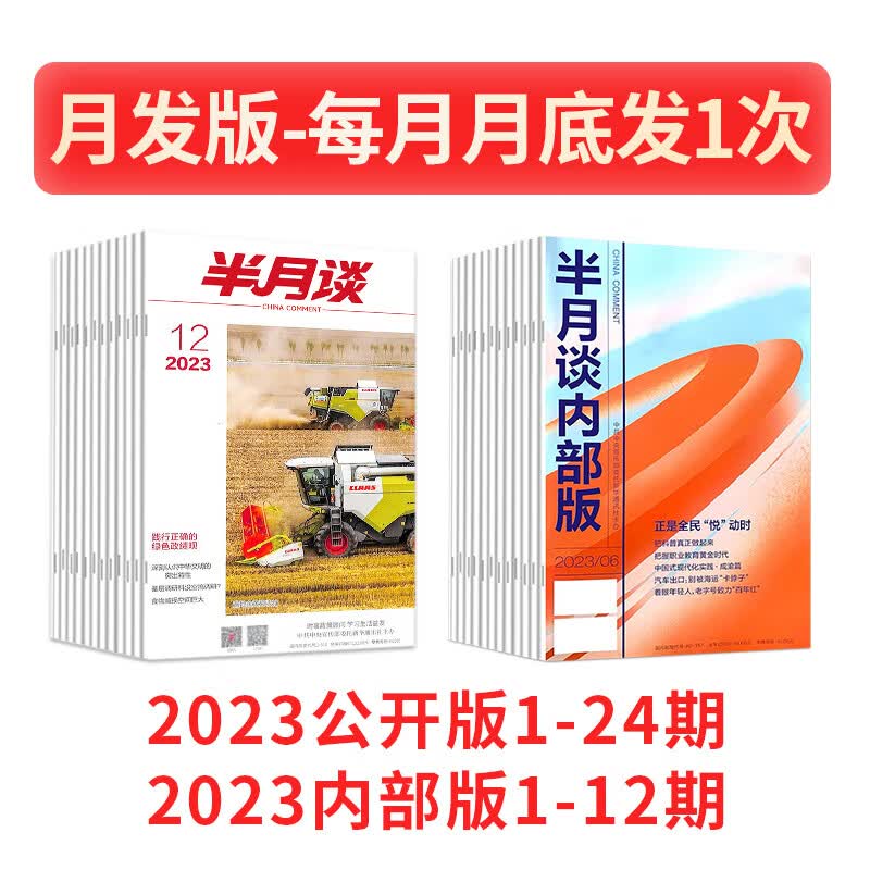 半月谈杂志2023订阅公开版1-24期内部版期刊国考2024公务员考试省 2023公开版期刊+2023内部版全年