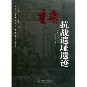 重庆抗战遗址遗迹（图文集）