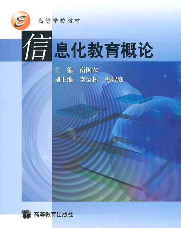 信息化教育概论