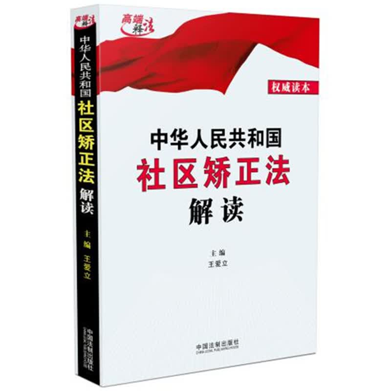 中华人民共和国社区法解读 王爱立 编 中国法制出版社