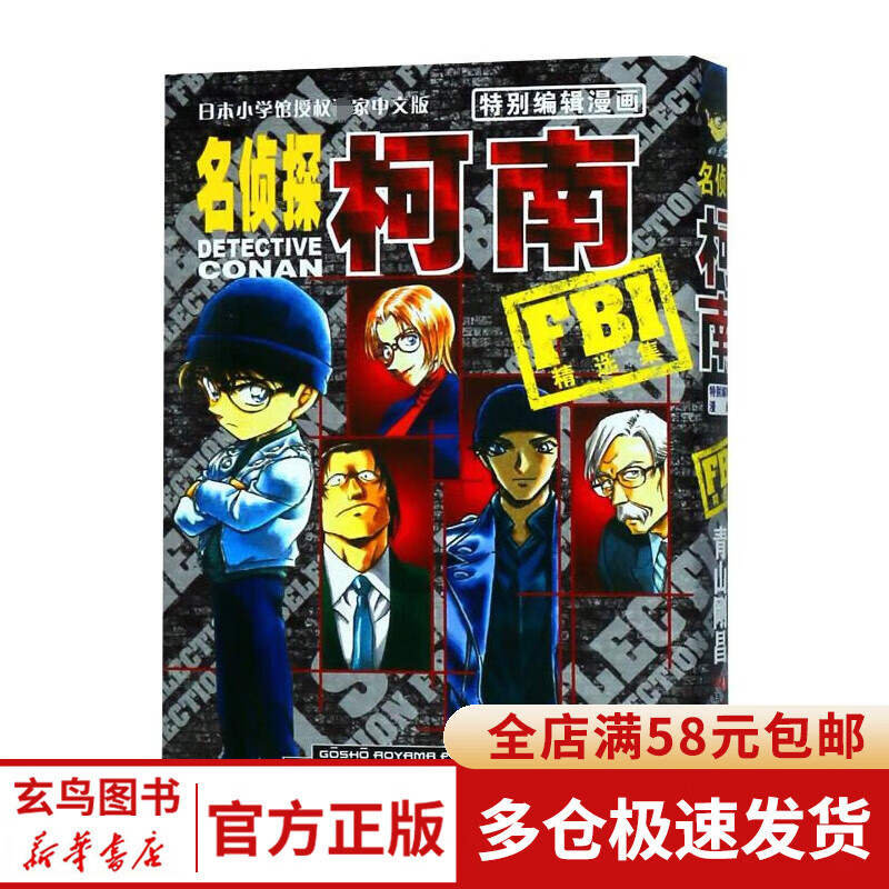 名侦探柯南(FBI精选集特别编辑漫画)