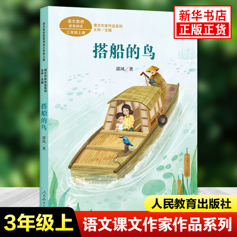 【可选】课文作家作品系列 三年级上册套装10册 一块奶酪 在牛肚子里旅行 金色的草地 大青树下的小学 搭船的鸟 总也倒不了的老屋 胡萝卜先生的长胡子 花的学校 掌声 去年的树 人教版 搭船的鸟 定价2