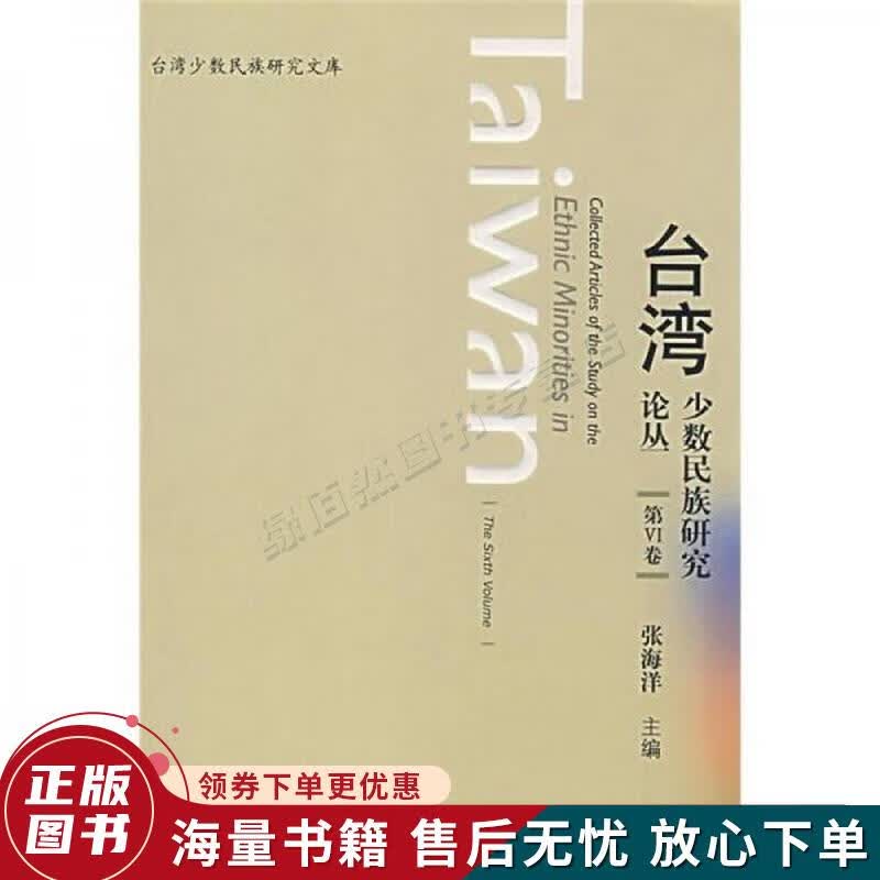 台湾少数民族研究丛书第6卷