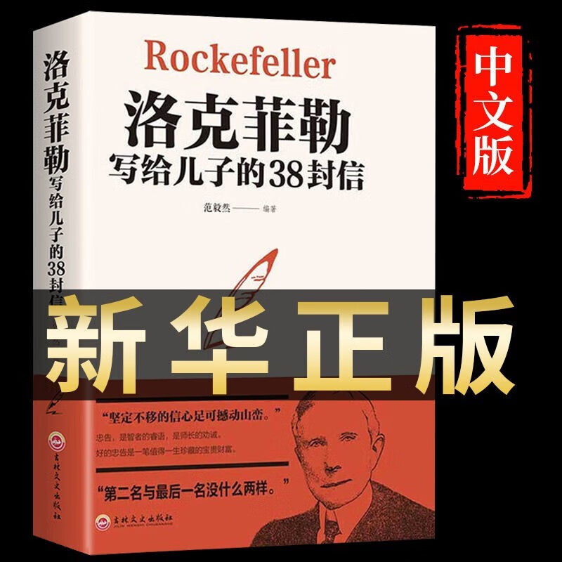 家书洛克菲勒写给儿子的38封信原版书抖音推荐书籍热门教子枕边书成长家庭教育家教方法人生正能