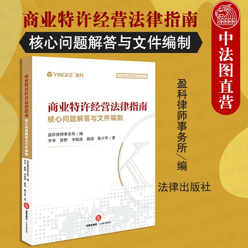 商业特许经营法律指南：核心问题解答与文件编制 盈科律师事务所