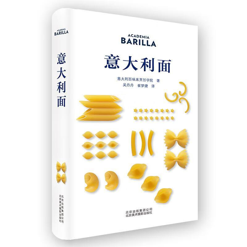意大利面 意大利百味来烹饪学院 著【书】