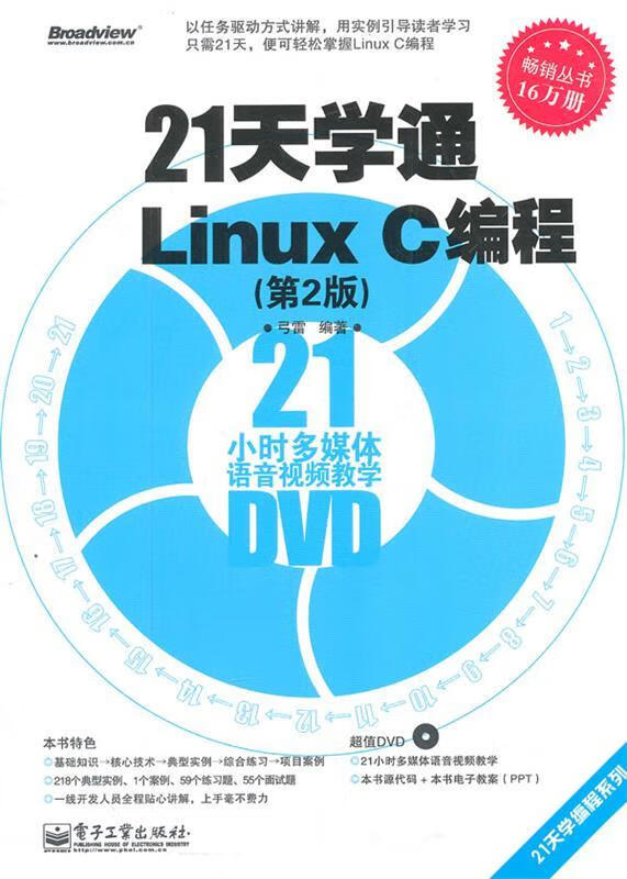 21天学通Linux C编程