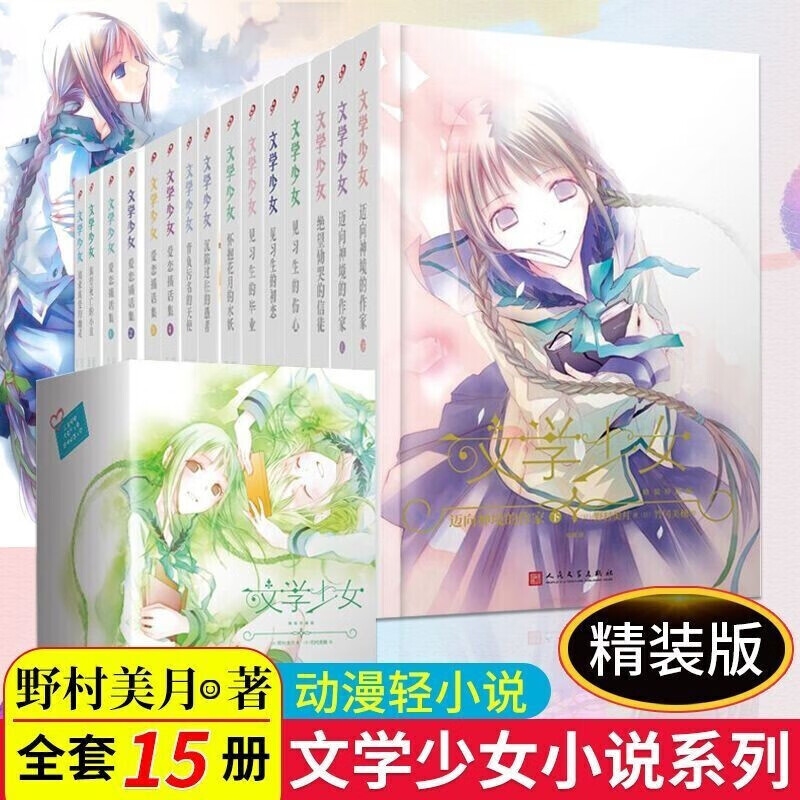 野村美月 渴望死亡的小丑恋爱插画集见习生绝望恸哭的信徒渴求真爱的幽灵迈向神境的作家沉陷过往的愚者背负污名的天使怀抱花月的水妖 文学少女精装珍藏版套装15册