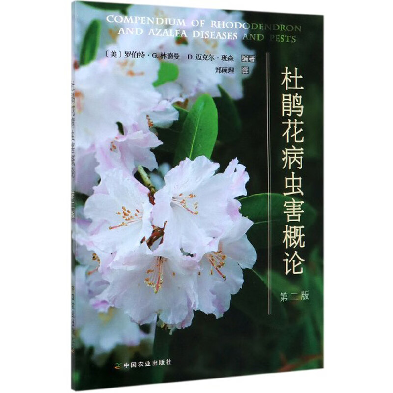 杜鹃花病虫害概论.第2版罗伯特9787109259775