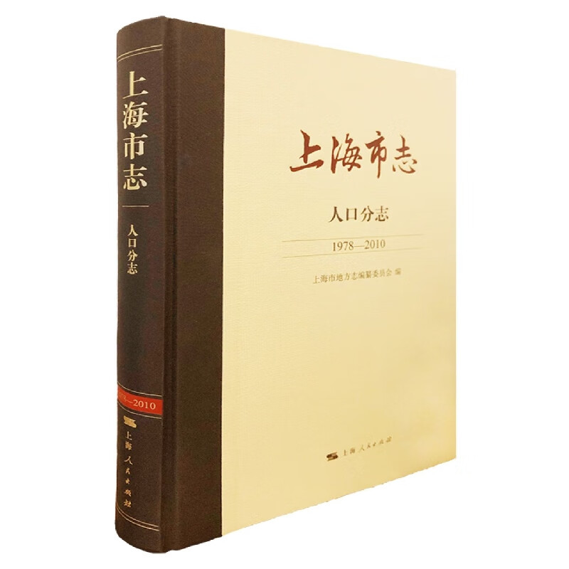 【现货】上海市志·人口分志（1978—2010）