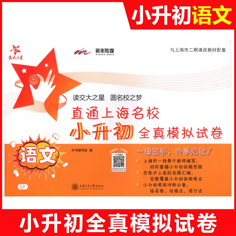 交大之星小升初分班考全真模拟试卷语文数学英语小学升初中直通上海名校小升初模拟卷小学升初中小学升学考试 直通上海名校语文 小学升初中