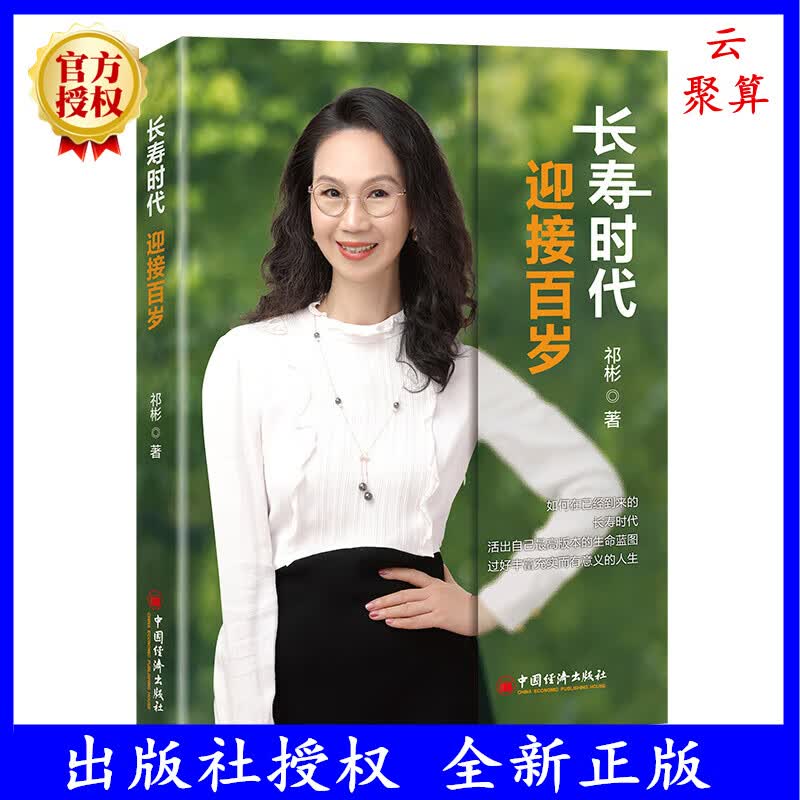 2023新书 长寿时代 迎接百岁 祁彬 保养身心规划财务 养老规划健康管理书籍 长寿时代生命蓝图 退休者生活目标自信交往 中国经济