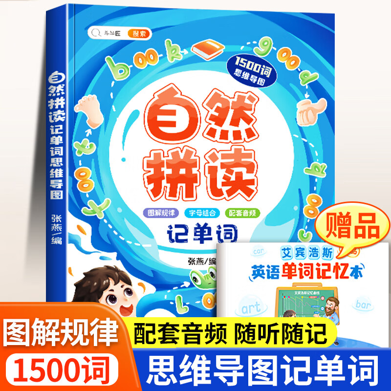 英语音标和自然拼读记单词发音规则表思维导图三年级小学快速学音标入门教材课程训练启蒙书趣味学习记忆1500 【零基础-不敢张口就买】自然拼读记单词（1500词 小学通用