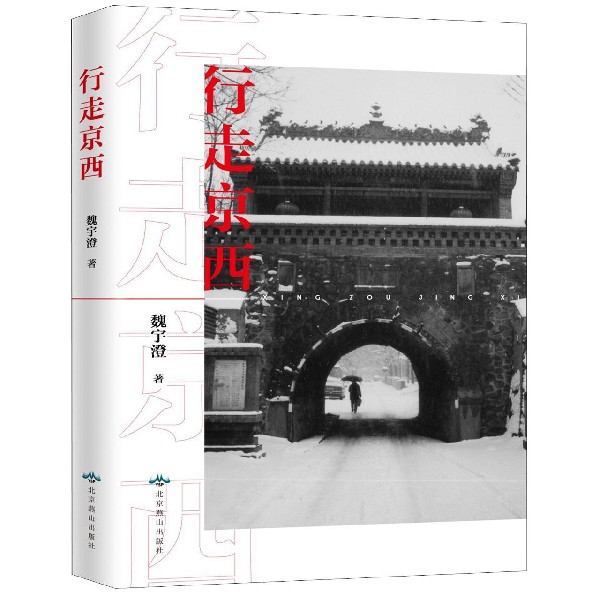 行走京西