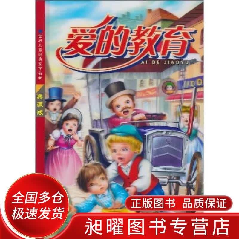 爱的教育9787539937984【精选】
