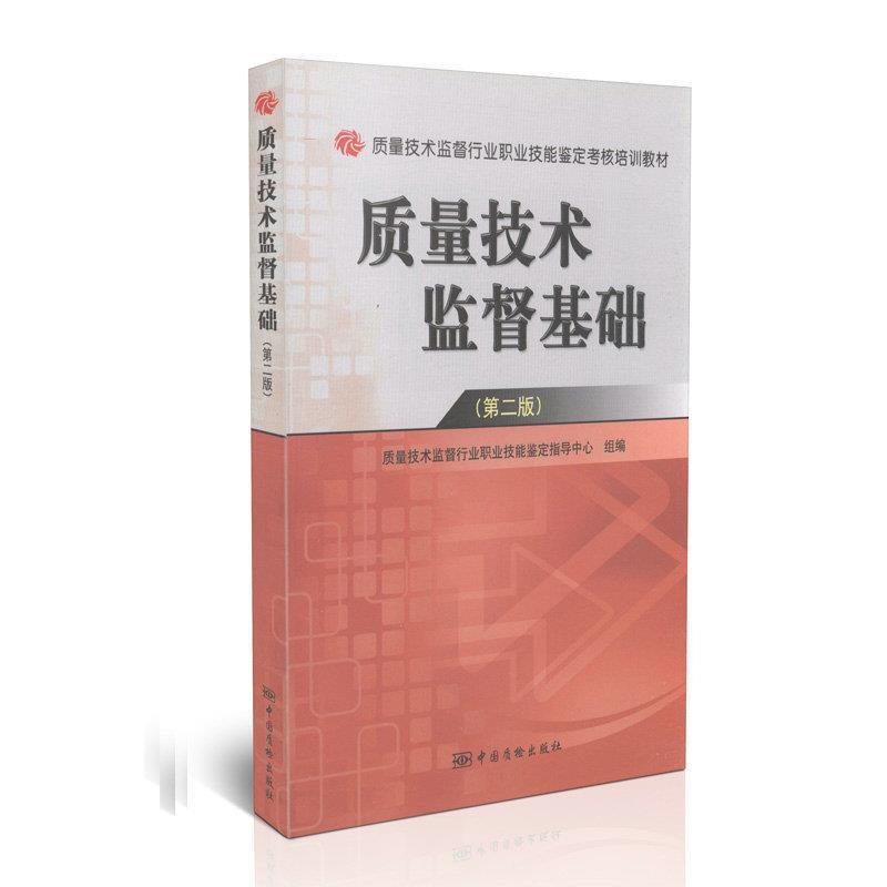 质量技术监督基础