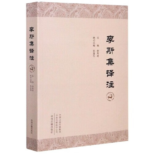 李斯集译注【好书】