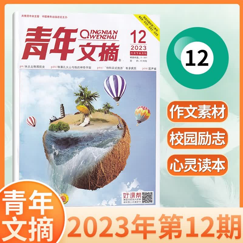 【16期现货】青年文摘杂志2023年16期新 读者+青年文摘打包 初高中作文素材校园励志意林期刊杂志 23年6月第12期
