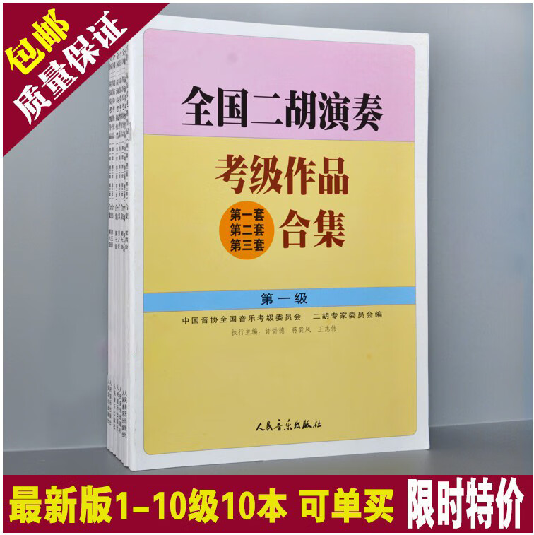 全国二胡演奏考级作品合集教材12345678910级 全国二胡考级教程书+ 二胡1-10级全套