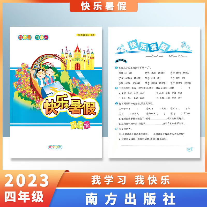 2023全新版我学习我快乐 小学暑假作业四4年级快乐暑假合订本南方出版社