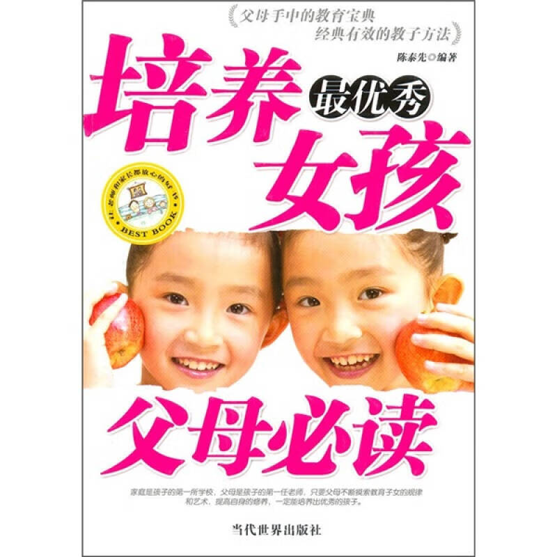 培养 优秀女孩父母【好书】